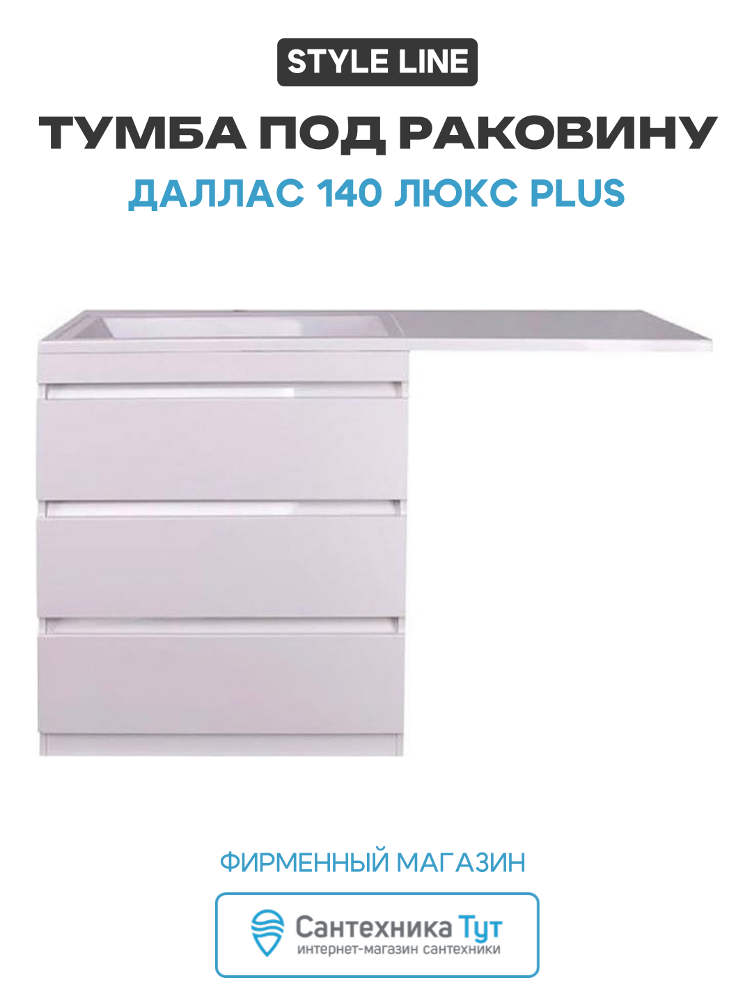 Тумба под раковину Style Line Даллас 140 Люкс Plus Белая МДФ / ЛДСП белый с ящиками