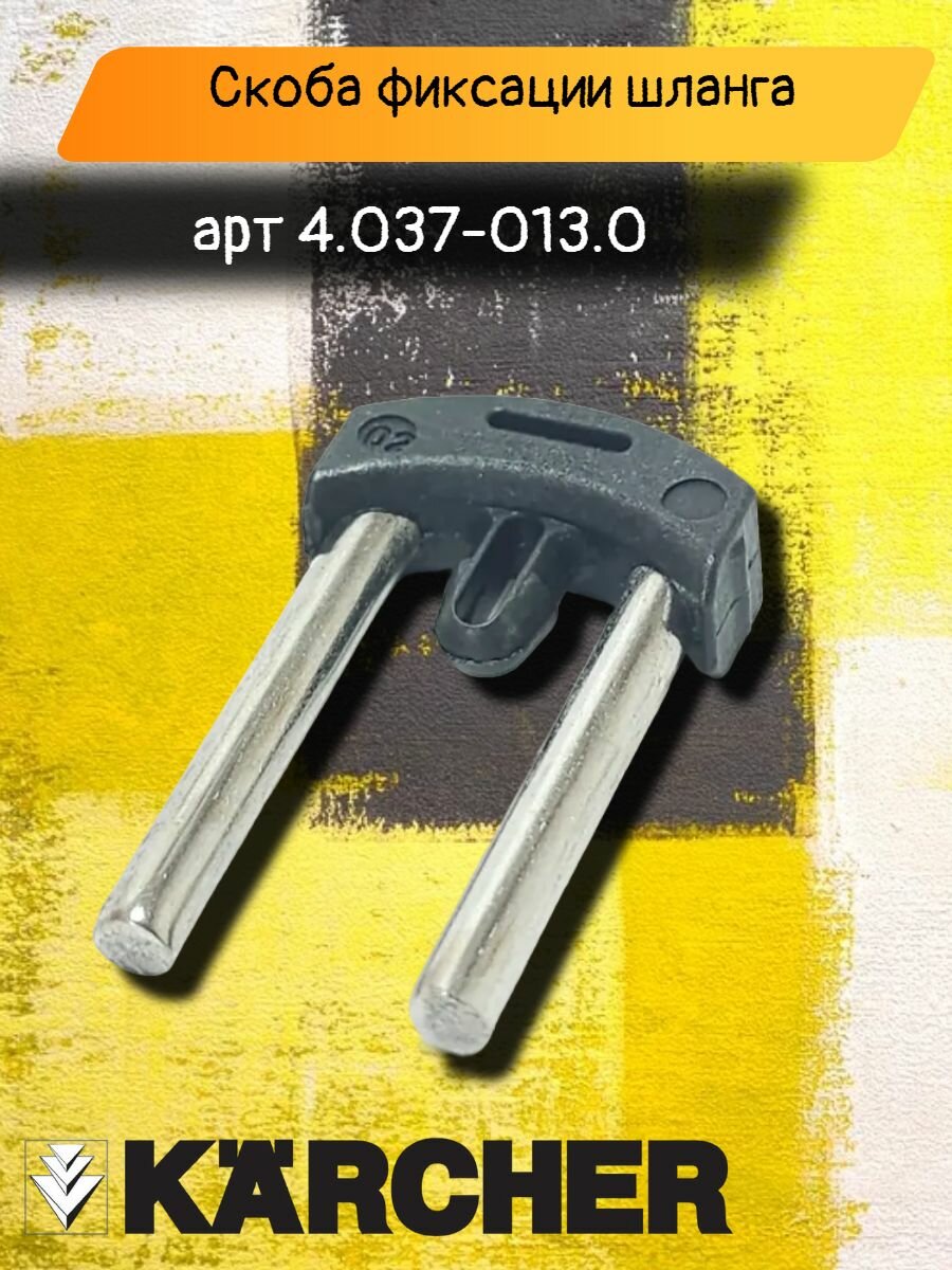 Скоба фиксации шланга, для аппаратов высокого давления Karcher, артикул 4.037-013.0