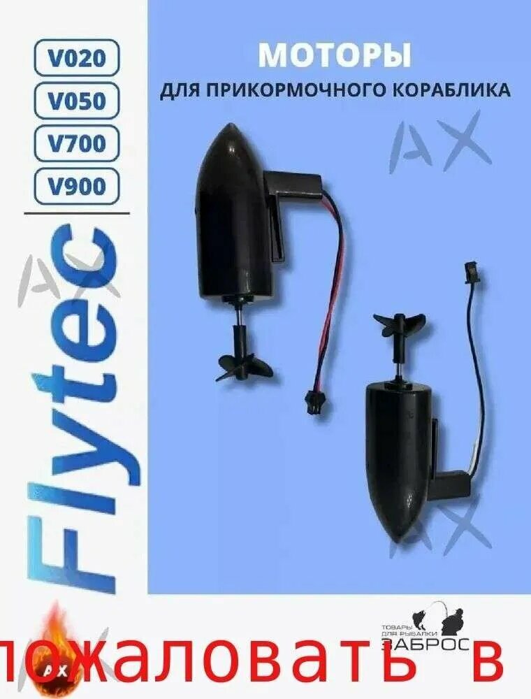 Моторы для прикормочного кораблика внешние 2 шт