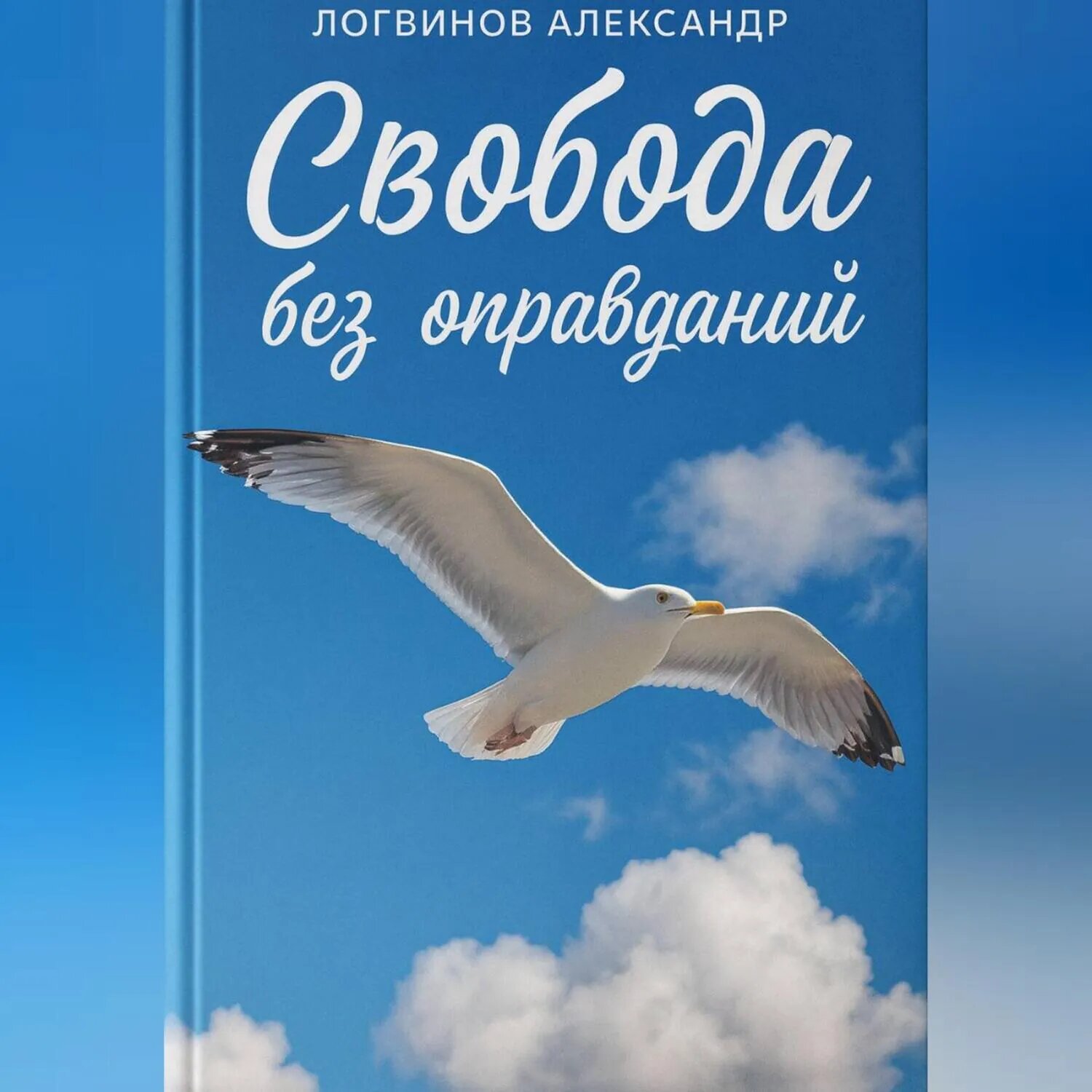 Свобода без оправданий [Аудиокнига]