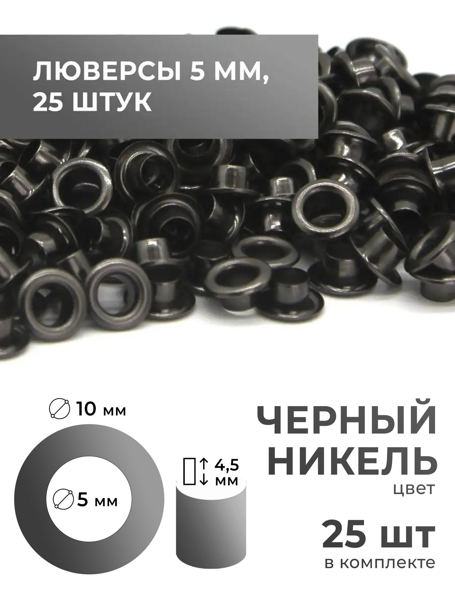 Люверсы 5 мм, чёрный никель, 25 комплектов / фурнитура для одежды и аксессуаров