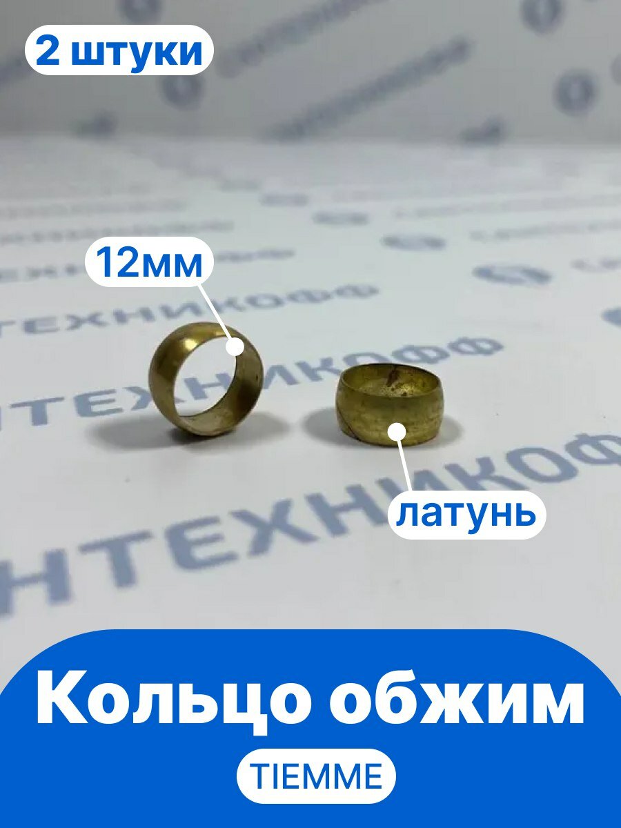 Кольцо обжим TIEMME 12 1000083 - 2 штуки