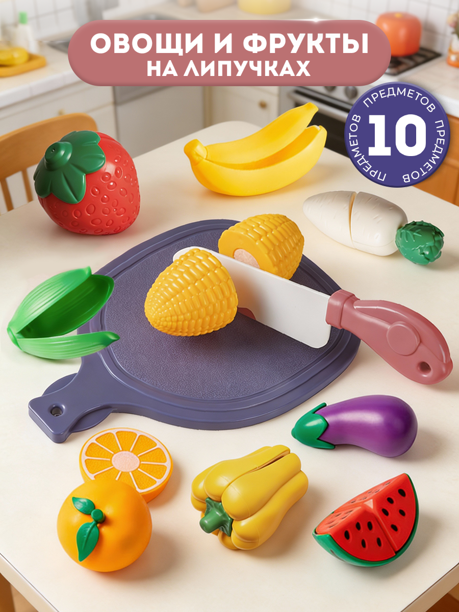 Игрушечные овощи и фрукты на липучках / Игрушечная еда, от 1 года