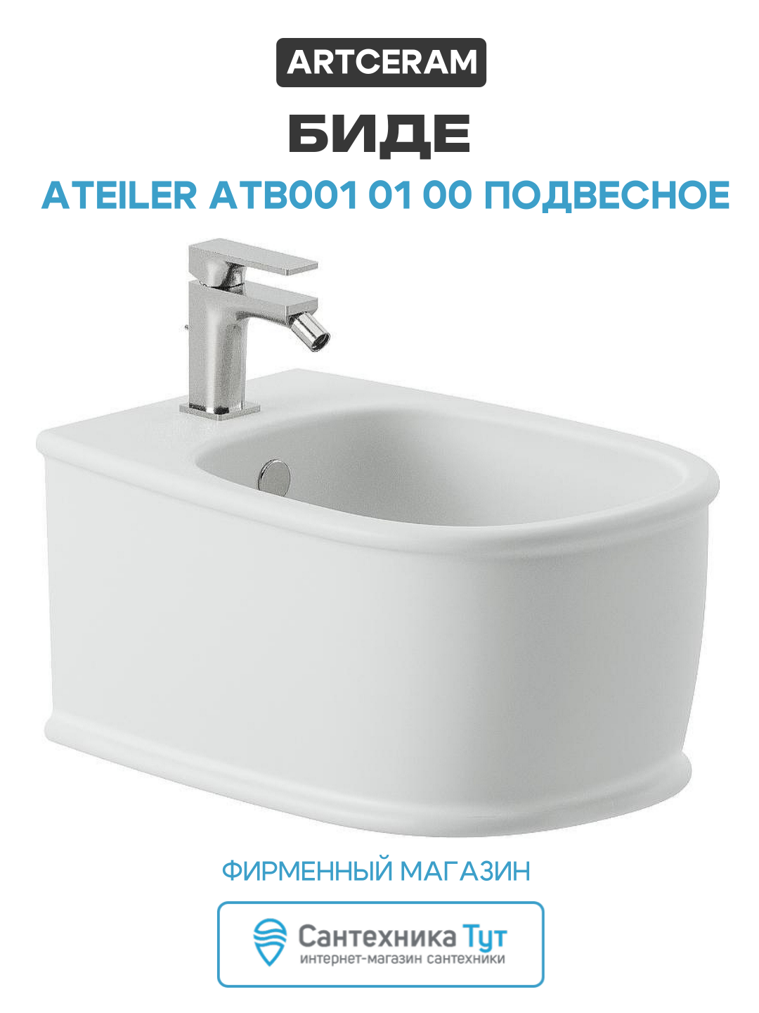 Биде Artceram Ateiler ATB001 01 00 подвесное Белое фарфор подвесной Италия