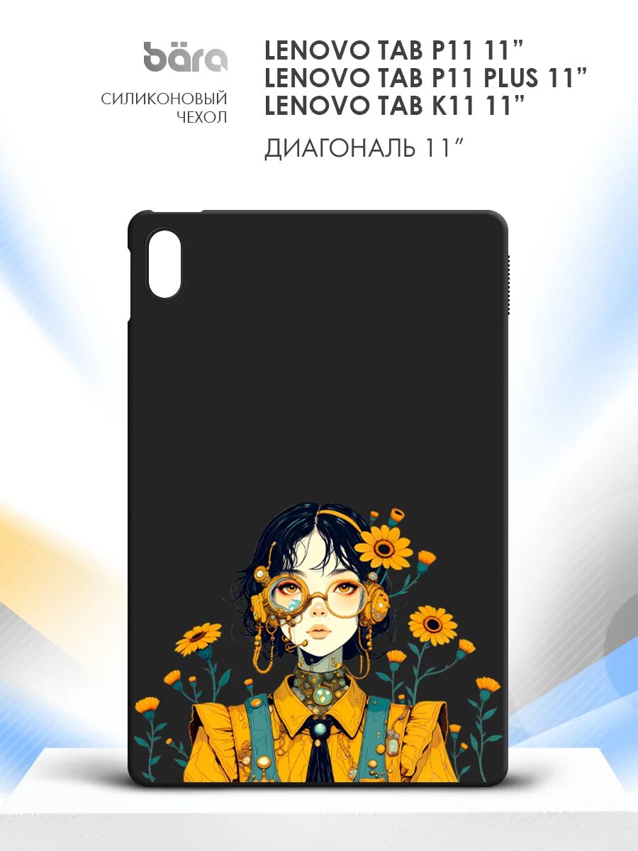 Чехол для планшета на Lenovo Tab P11/P11 Plus/K11 11” защитный, силиконовый
