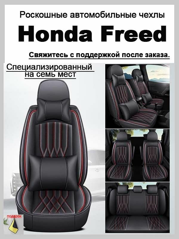 Honda Freed, Чехлы для сидений на семь мест с полной защитой