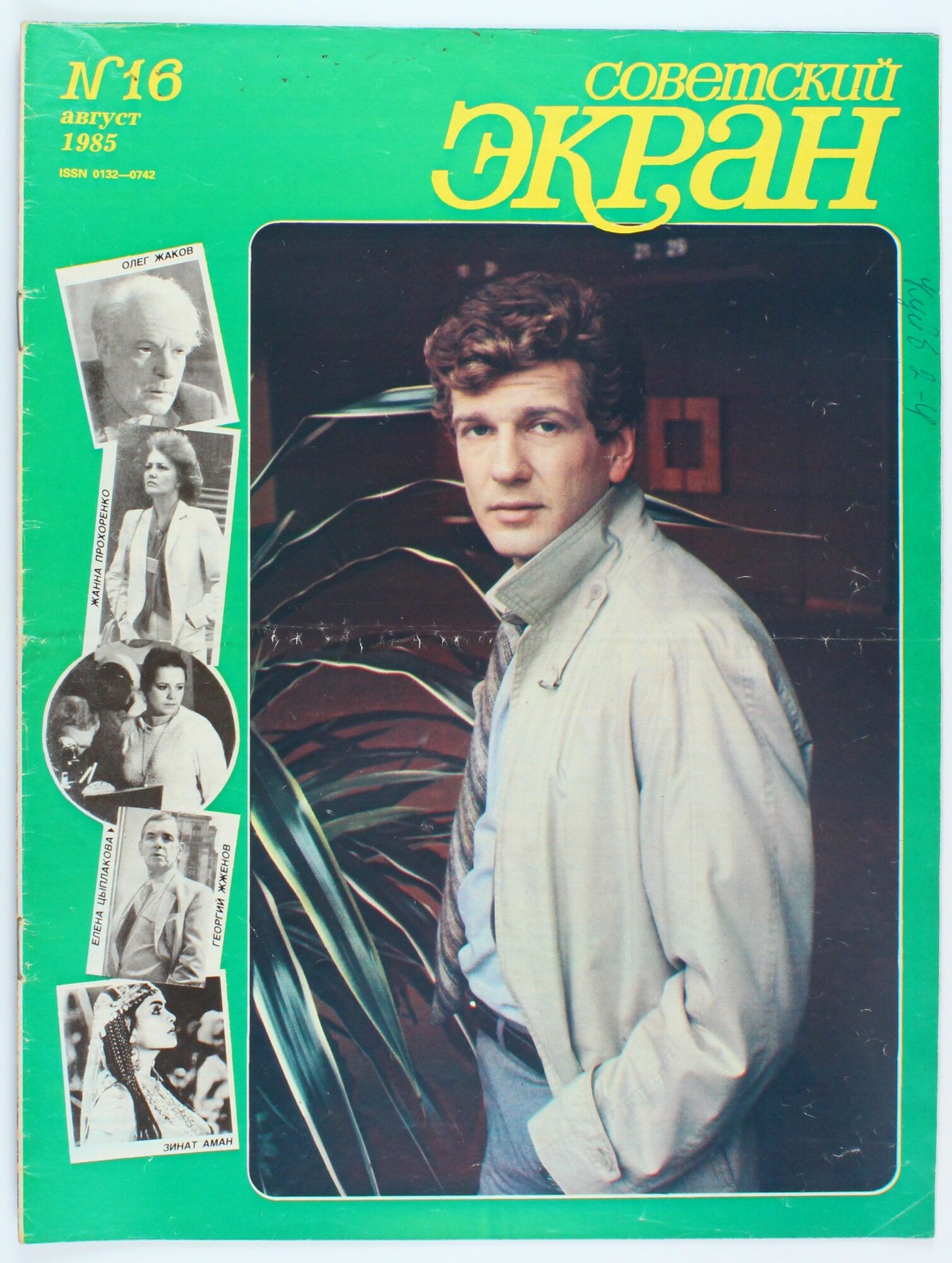 Винтажный журнал Советский Экран, выпуск 16/1985