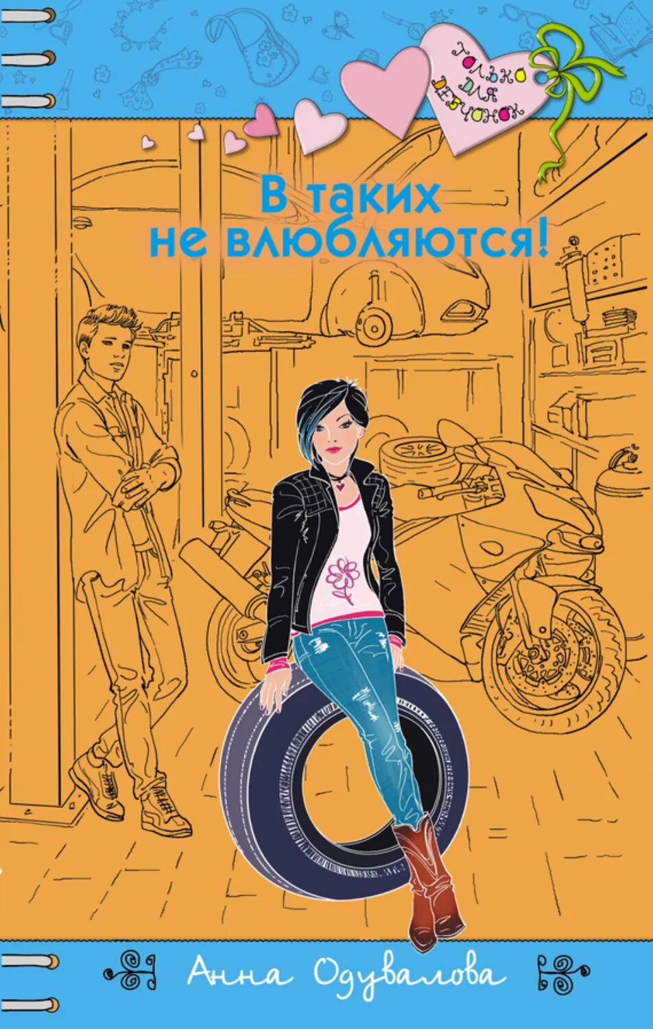 В таких не влюбляются! [Цифровая книга]