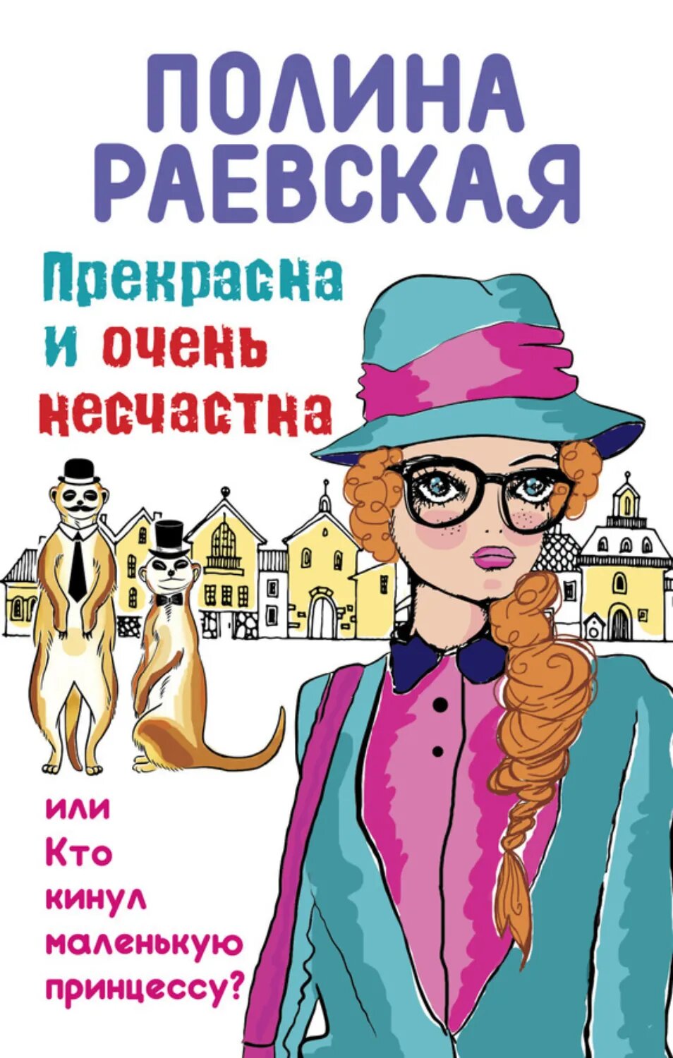 Прекрасна и очень несчастна, или Кто кинул маленькую принцессу [Цифровая книга]