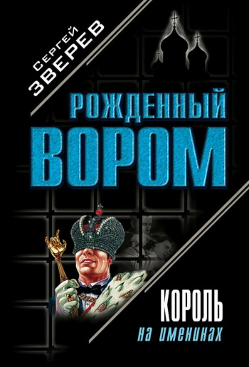 Король на именинах [Цифровая книга]