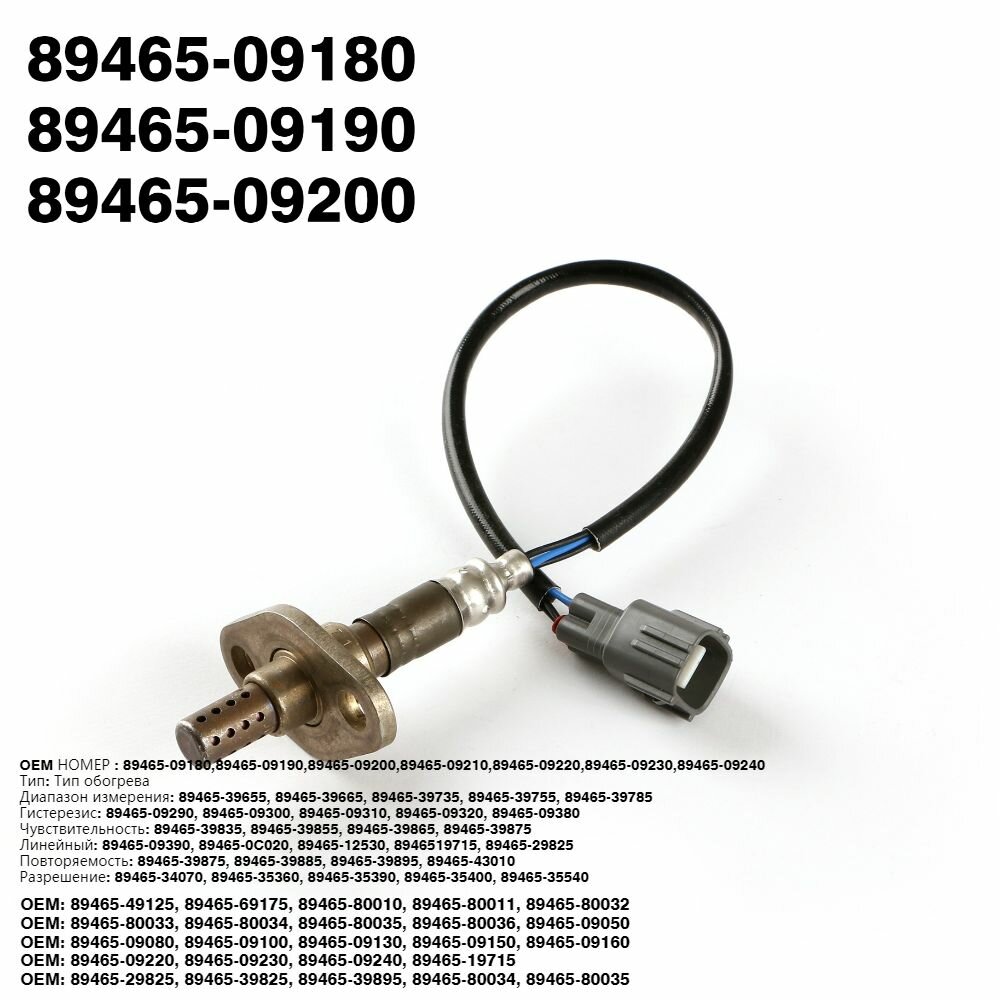Подходит для кислородного датчика Toyota 89465-09180, 89465-09190, 89465-09200; 8946509180; 8946509190; 8946509200