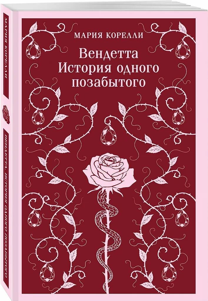 Вендетта. История одного позабытого (мягк.)
