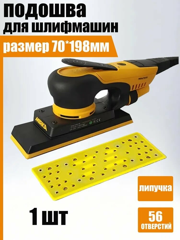 Опорная подошва70x198mm для шлифмашинки Mirka Deos 383CV