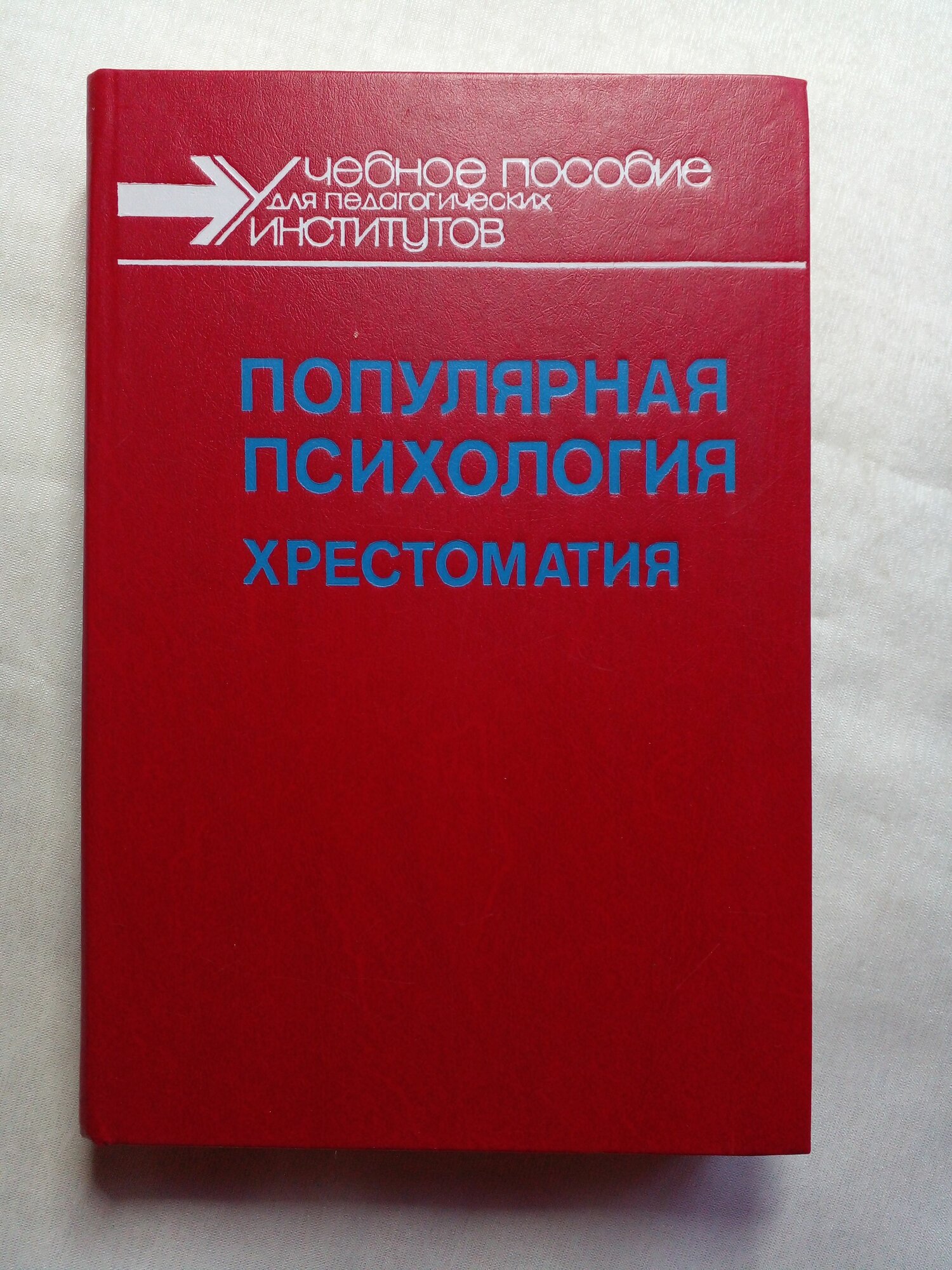 Популярная психология. Хрестоматия. Уч. пособие. 1990год изд