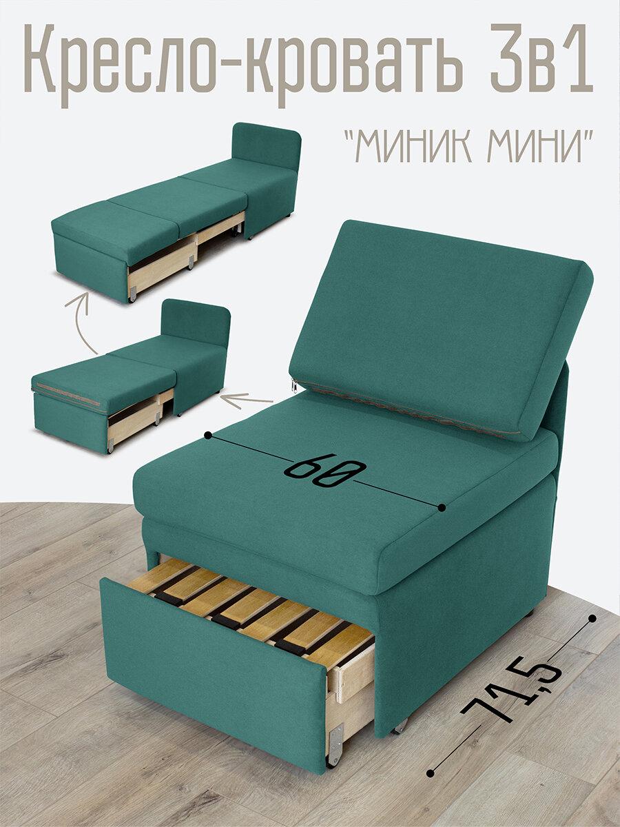 Кресло-кровать Студия-Ф "Миник Мини" 60 см, спальное место 60х176 см, с ящиком, велюр Dream Mint