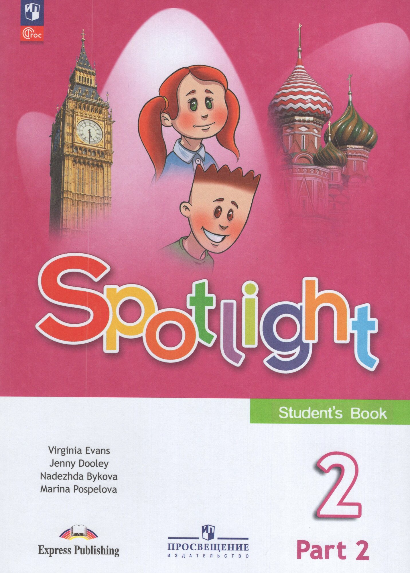 Английский язык Spotlight. 2 класс. Учебник. Часть 2, 2026, автор Быкова Н. И.