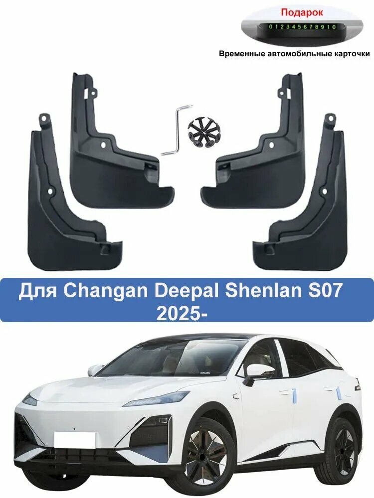 FLAMEPATH Крыло автомобильное, арт. Для Changan Deepal Shenlan S07 Suv 1 поколение 2025- передние и задние брызговики автомобильные аксессуары