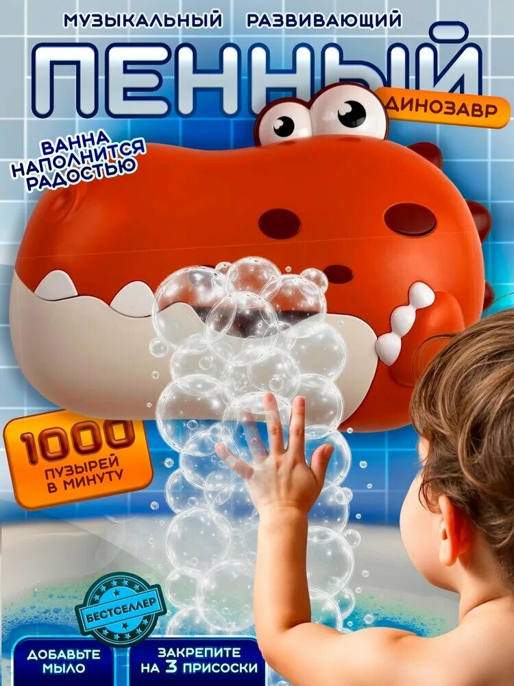 Генератор пены для ванной детский Динозавр оранжевый /Игрушки для купания в ванной для малышей/ Подарок ребенку 4 года