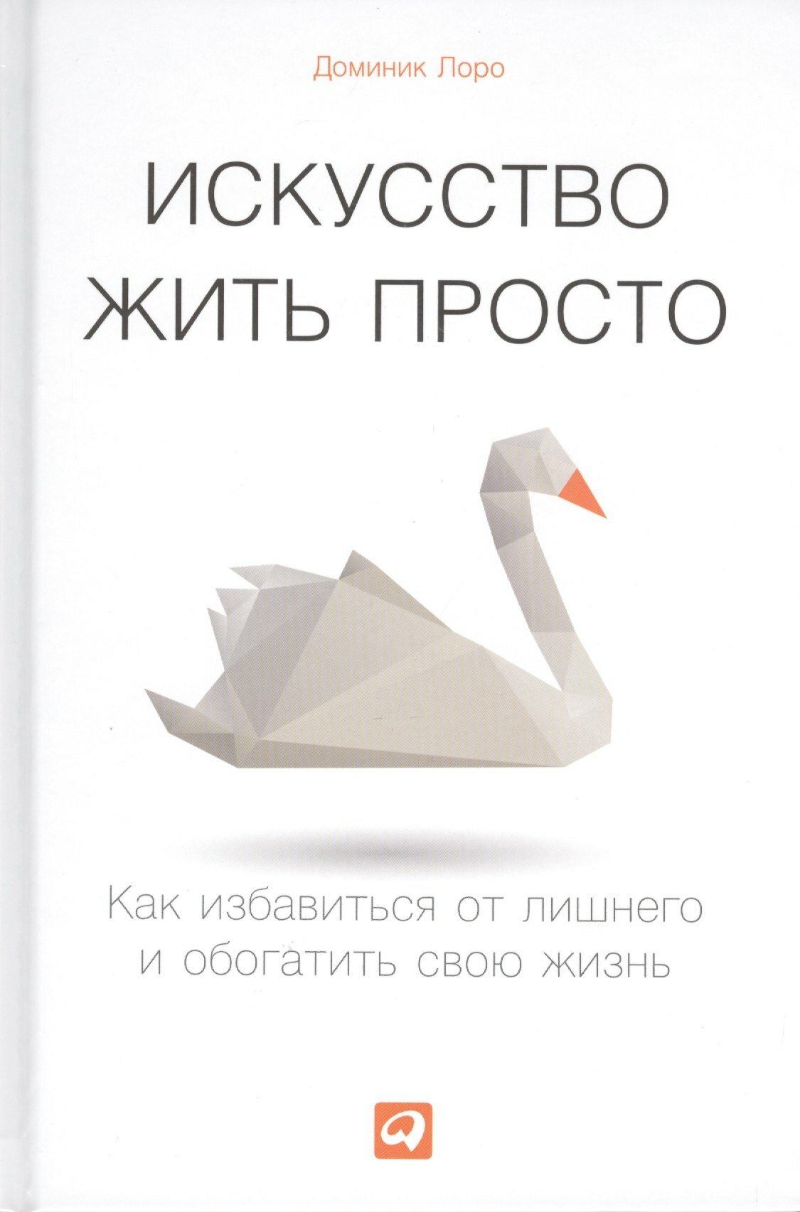 Книга: "Искусство жить просто: Как избавиться от лишнего и обогатить свою жизнь" от Лоро Д, русский язык, Как стать успешным
