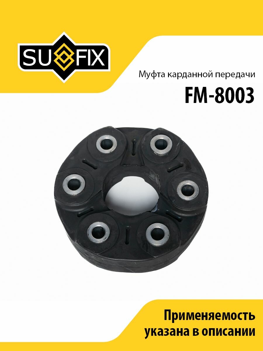 Муфта карданного вала SUFIX FM-8003