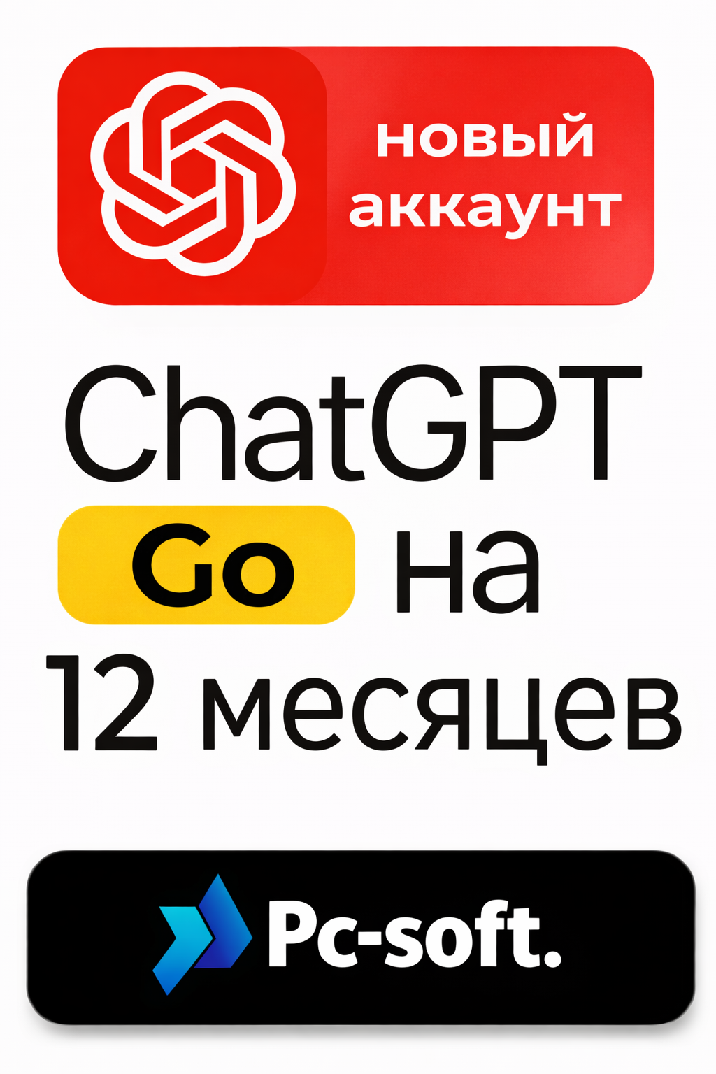 Chat GPT подписка Go на 12 месяцев новый аккаунт, (упрощенный chatgpt PLUS)