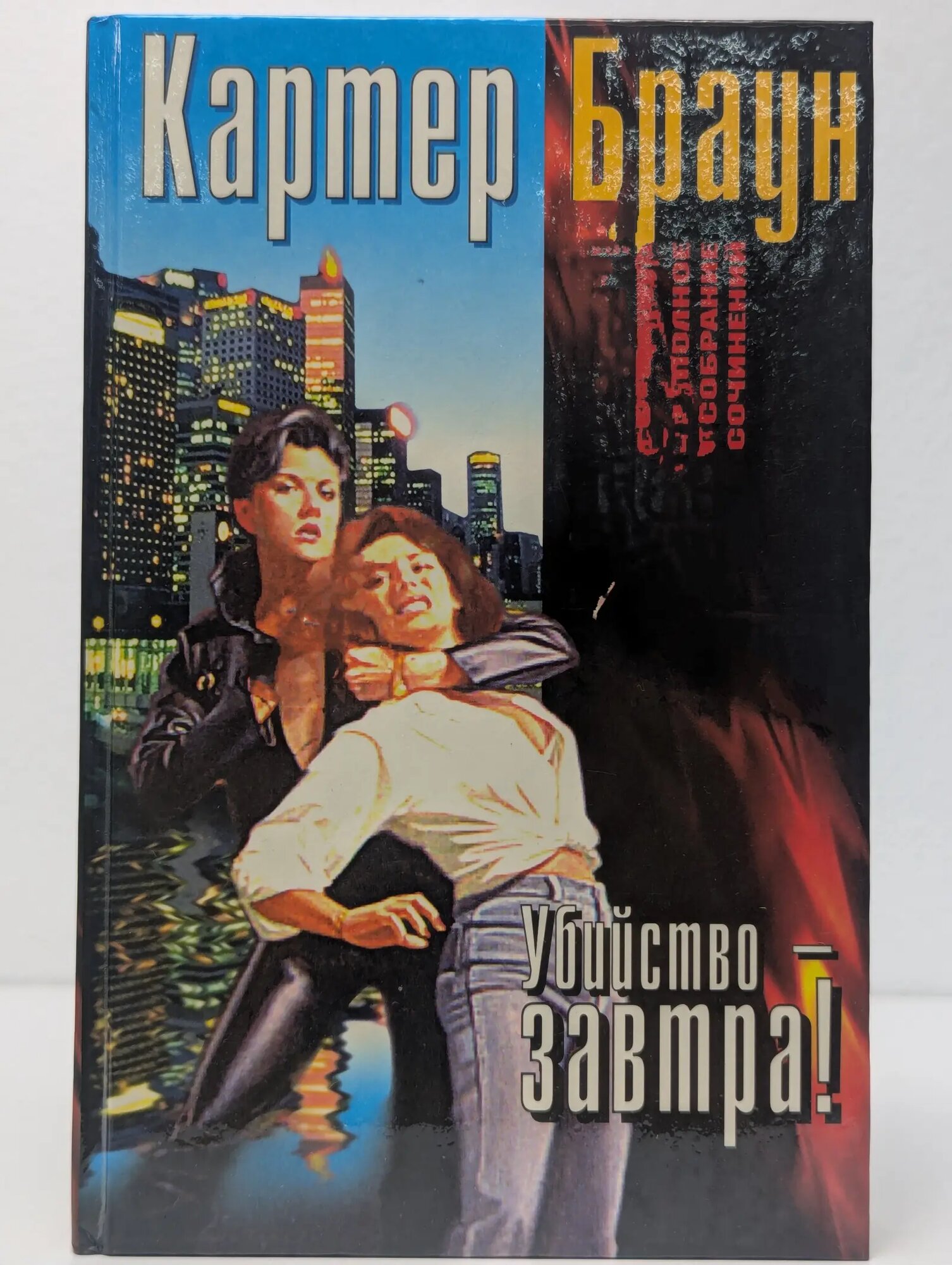 Браун Картер. Собрание сочинений в 29 томах. Том 14. Убийство - завтра! Картер Браун 1998