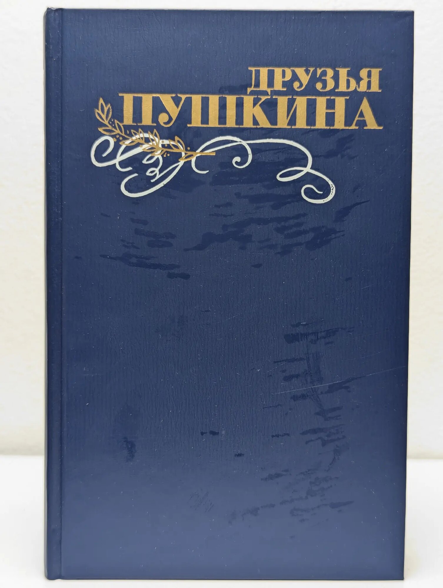 Друзья Пушкина. Переписка. Воспоминания. Дневники. В 2 томах. Том 2 Сборник 1986