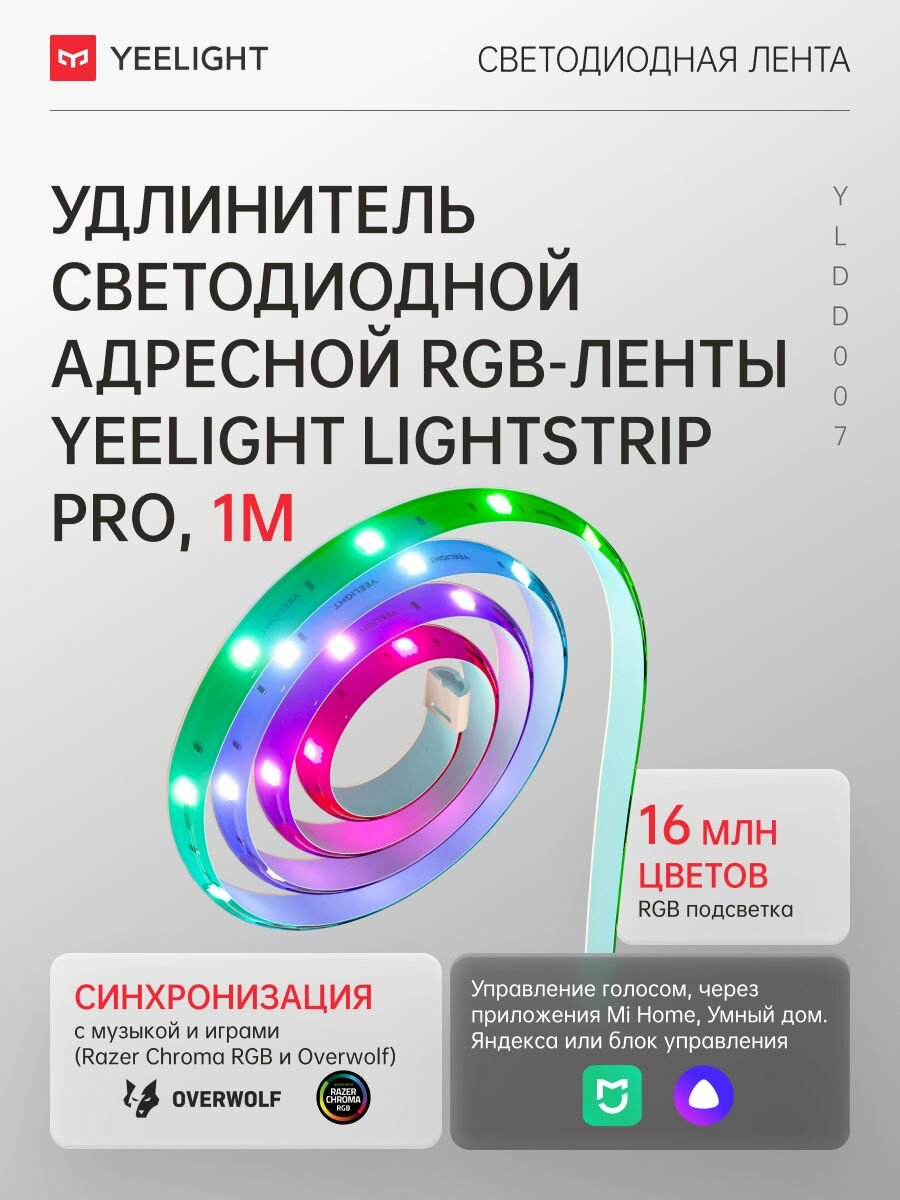 Удлинитель светодиодной ленты RGB Yeelight Lightstrip Pro Extension, 1м