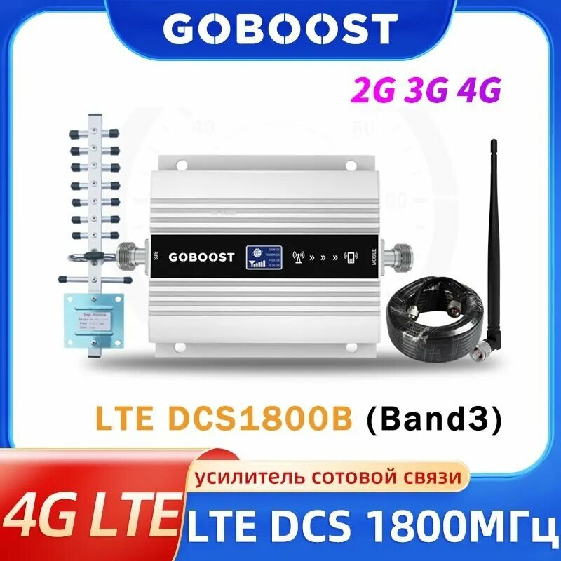 Комплект усилитель-репитер сигнала сотовой связи и интернета с антеннами GOBOOST 1800 мгц band3 dcs 4G LTE