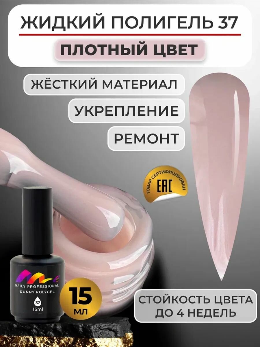 ME Nails Жидкий полигель для ногтей №37 Темно-бежевый 15 мл.
