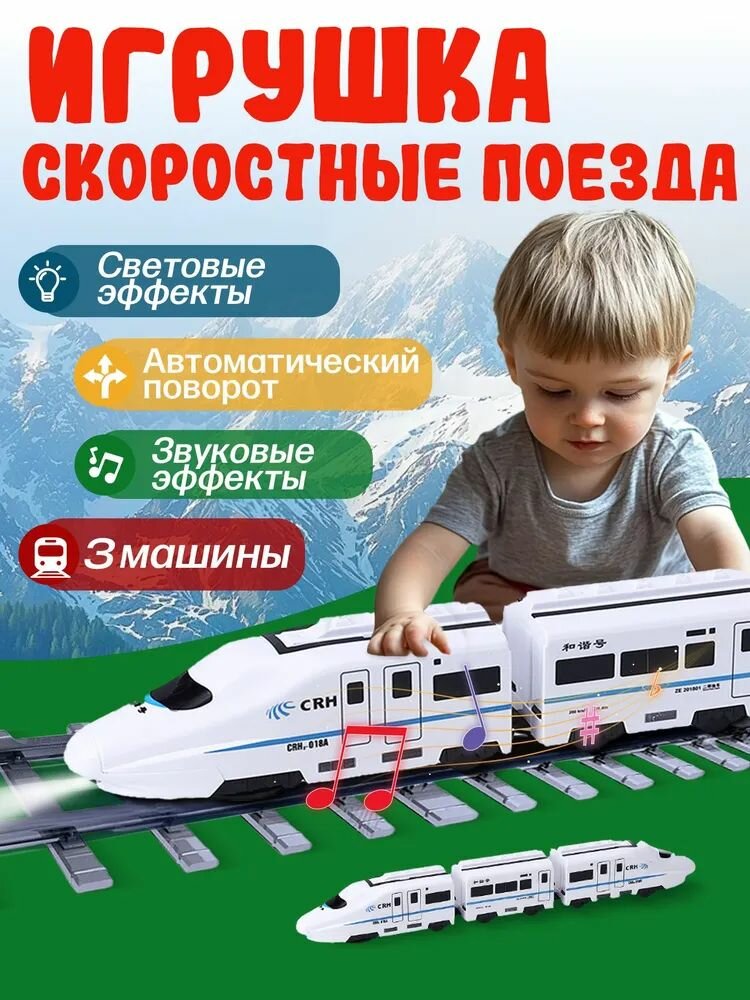 Набор из 3-х частей электрической игрушки в виде скоростного поезда с эффектами звука и света, подходит для детей