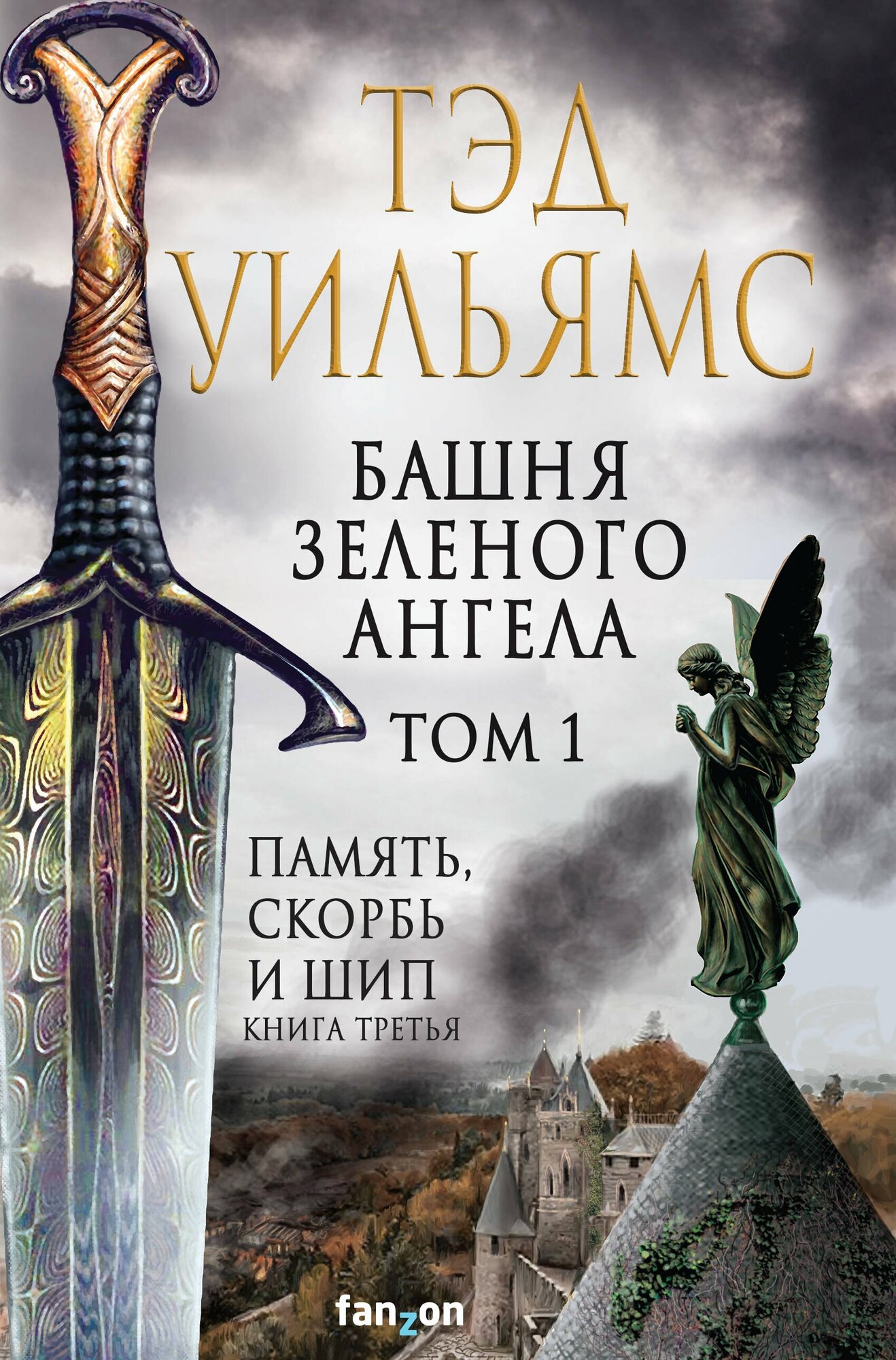 Книга: "Башня Зеленого Ангела. Том 1" от Уильямс Т, русский язык, Зарубежное фэнтези