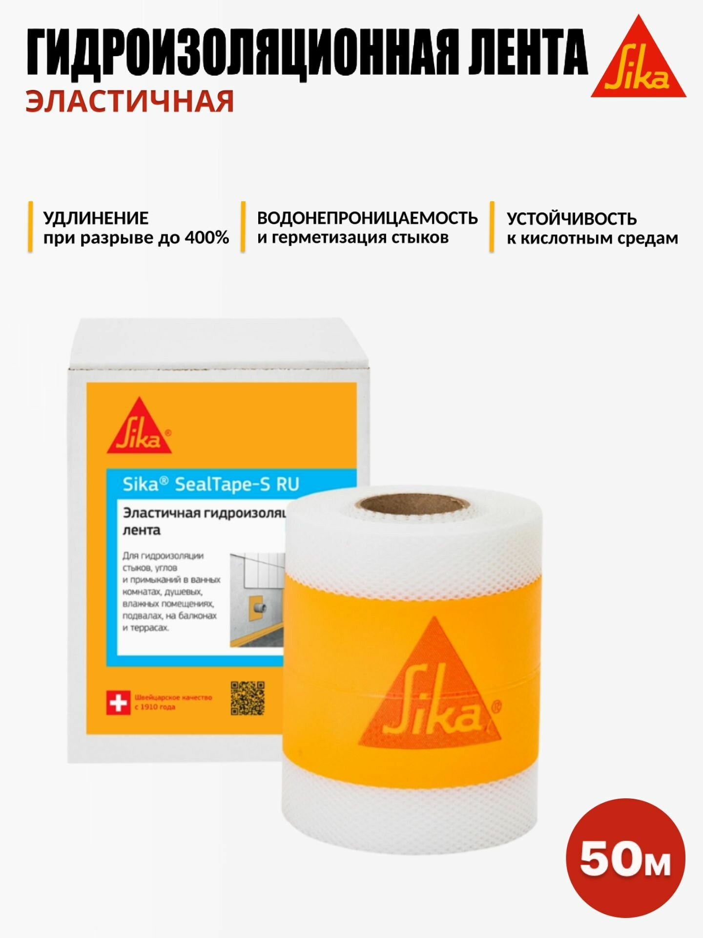 Гидроизоляционная лента Sika SealTape S RU для гидроизоляции швов, стыков, углов, 50 метров