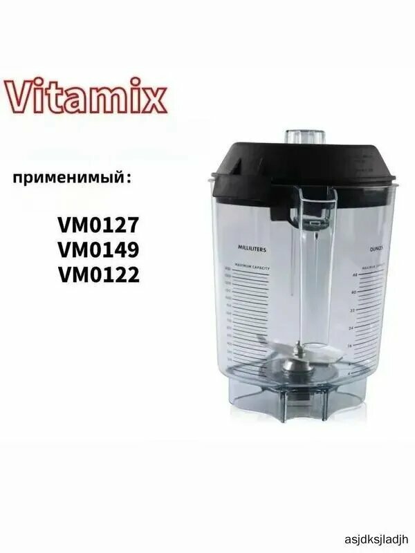 Стакан Vitamix 48oz (1.4 л) для моделей VM0149, VM0122, VM0127. чаша для блендера, смузи.