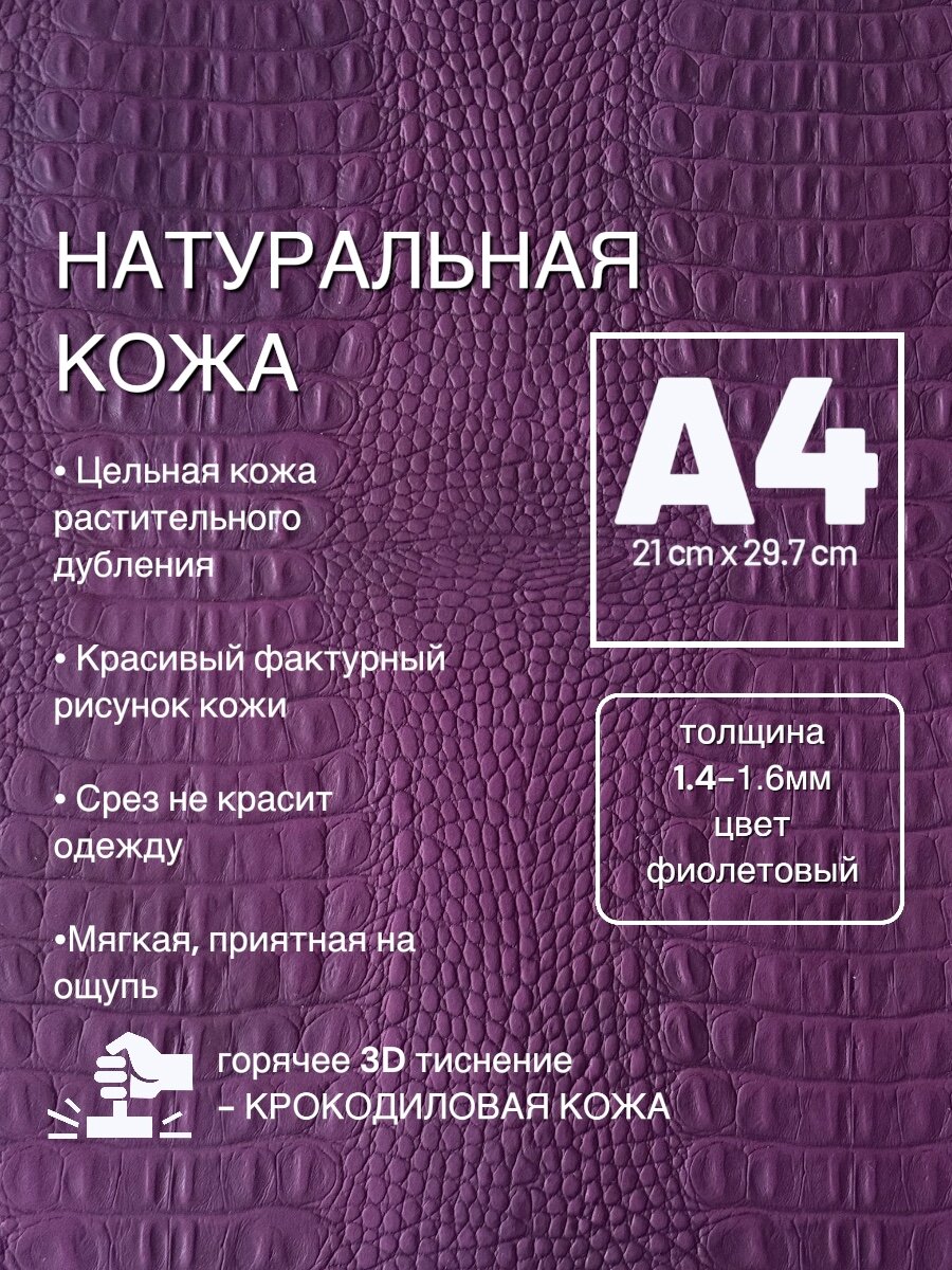 Натуральная кожа A4 Кайман, фиолетовая, с тиснением, для рукоделия