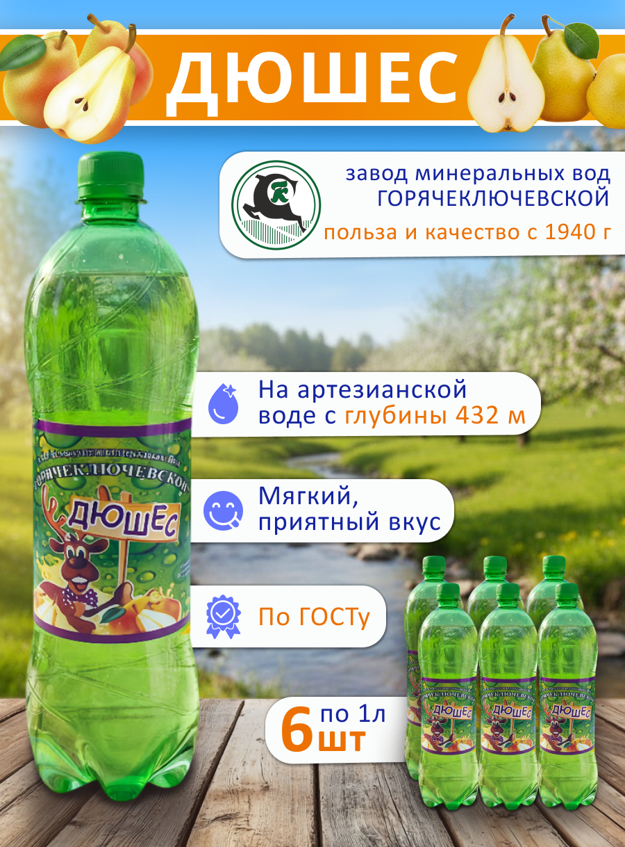 Дюшес газировка 1л Напиток газированный 6 шт Горячеключевский завод