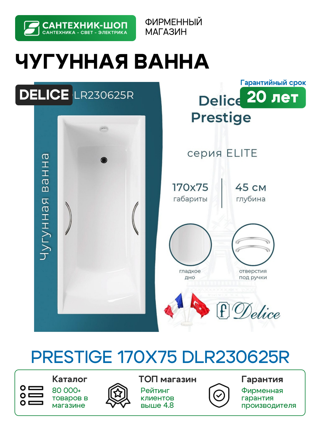 Чугунная ванна Delice Prestige 170x75 DLR230625R с отверстиями под ручки без антискользящего покрытия