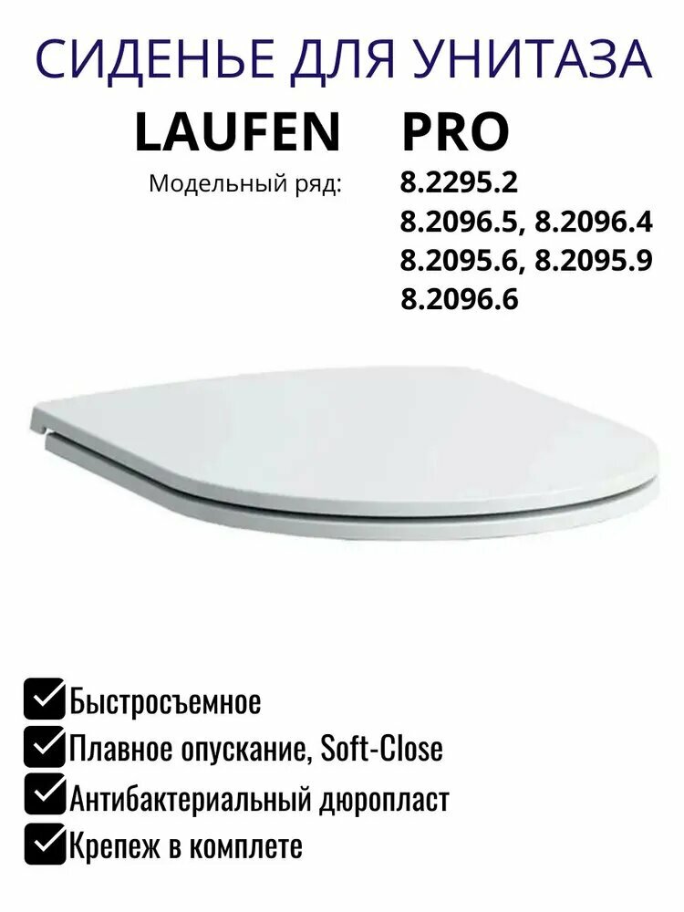 Крышка-сиденье для унитаза Laufen Pro, быстросъемный микролифт