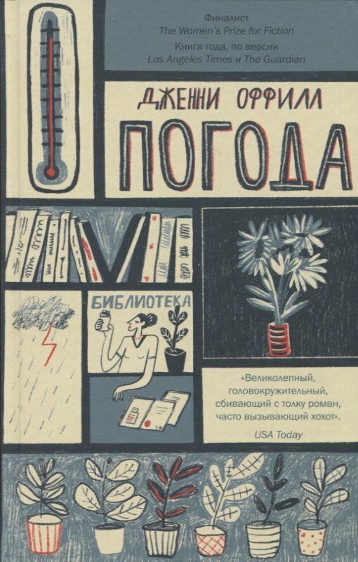 Книга: "Погода" от Оффилл Д, русский язык, Современная зарубежная проза