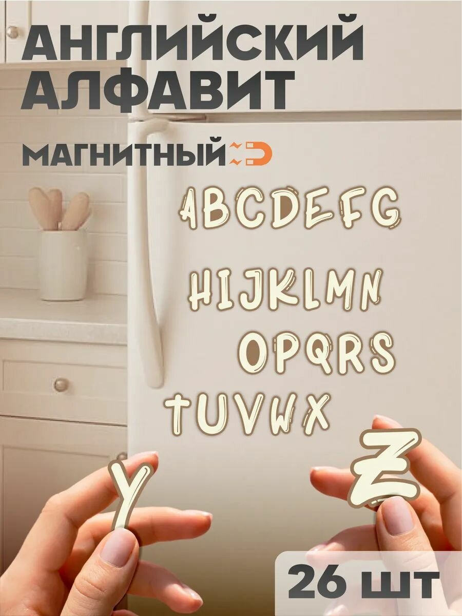 Магнитная азбука для малышей