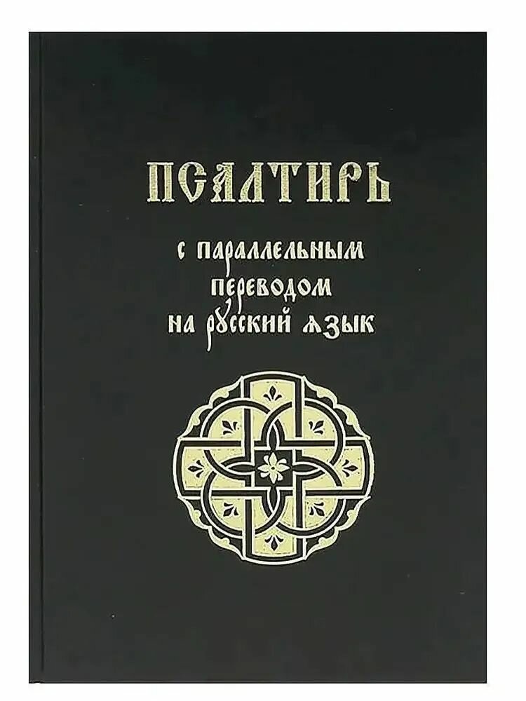 Псалтирь с параллельным переводом на русский язык (Скрижаль)