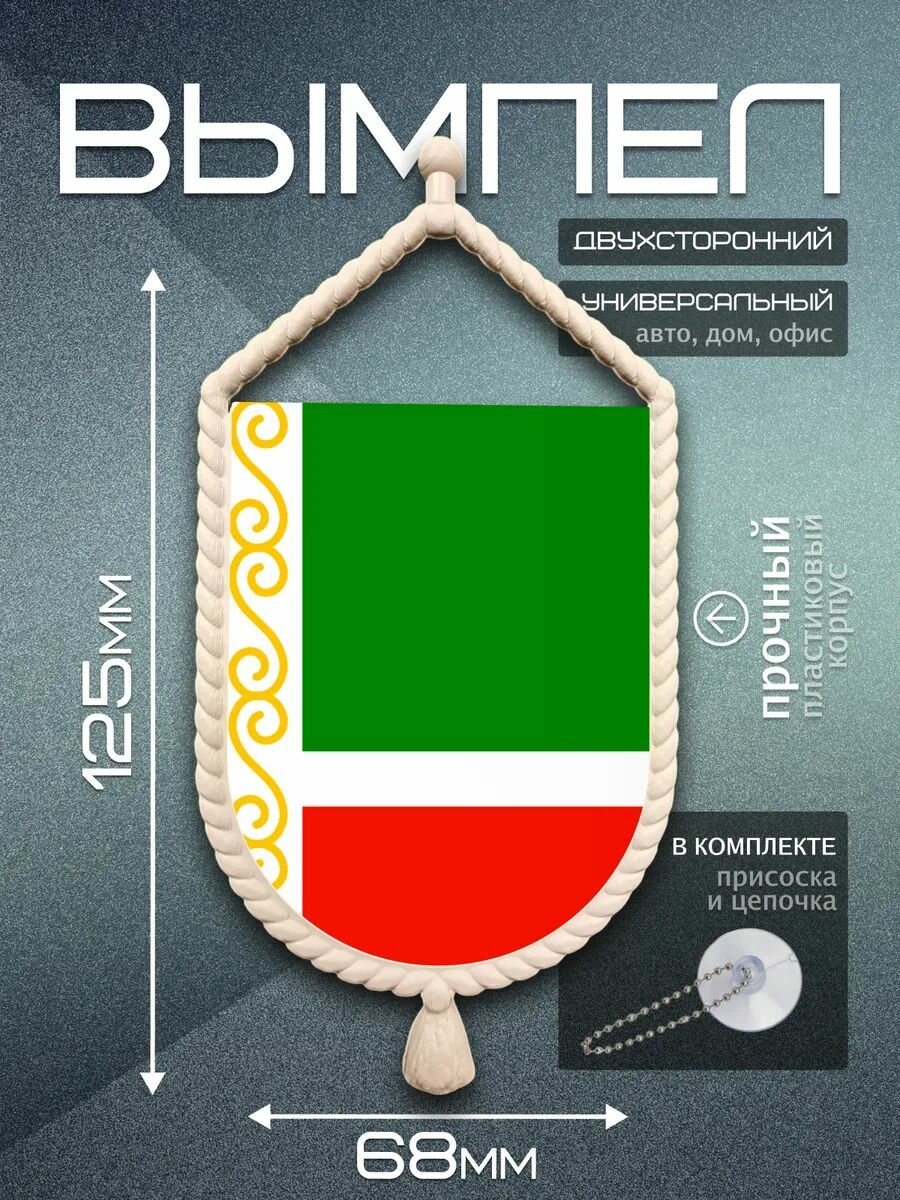 Вымпел автомобильный Чечня / флаг Чечни для авто