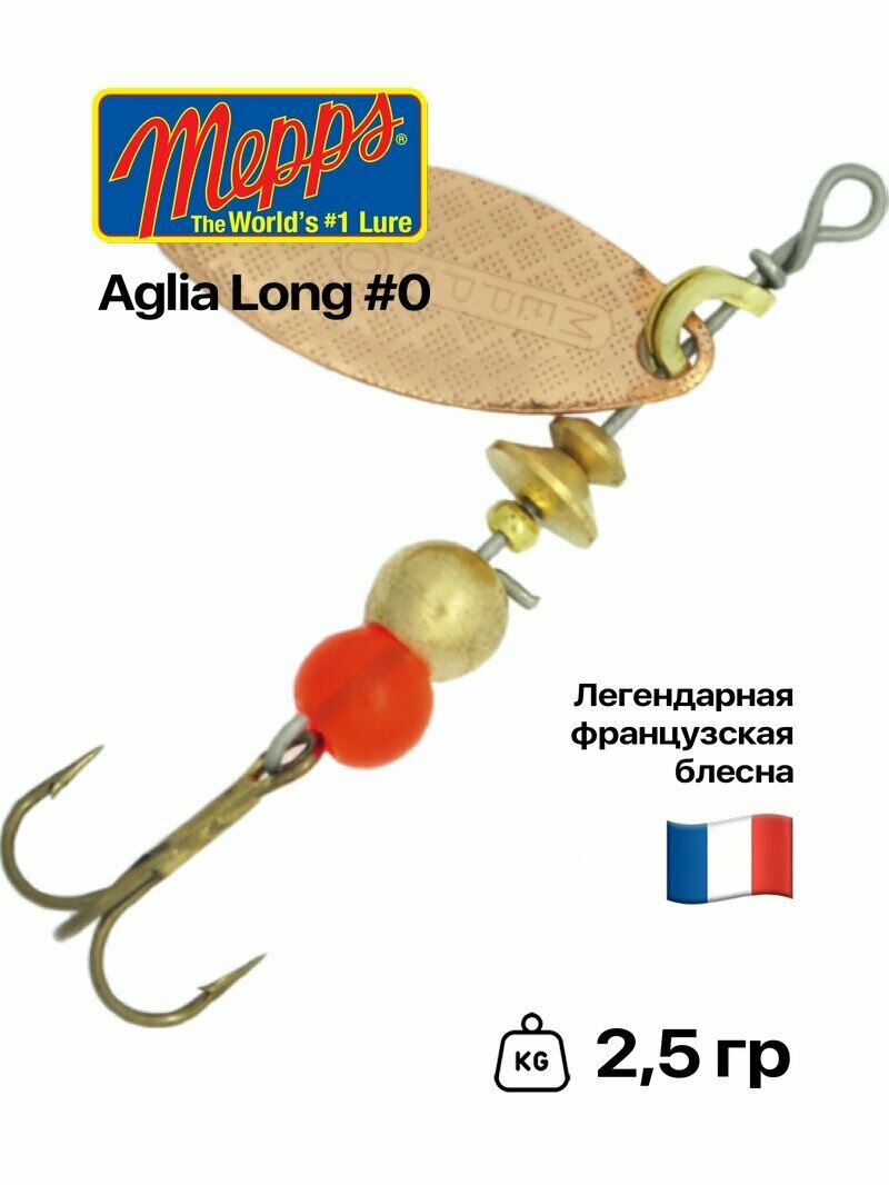 Блесна вращающаяся Mepps Aglia Long, №0, 2,5 гр, #Copper