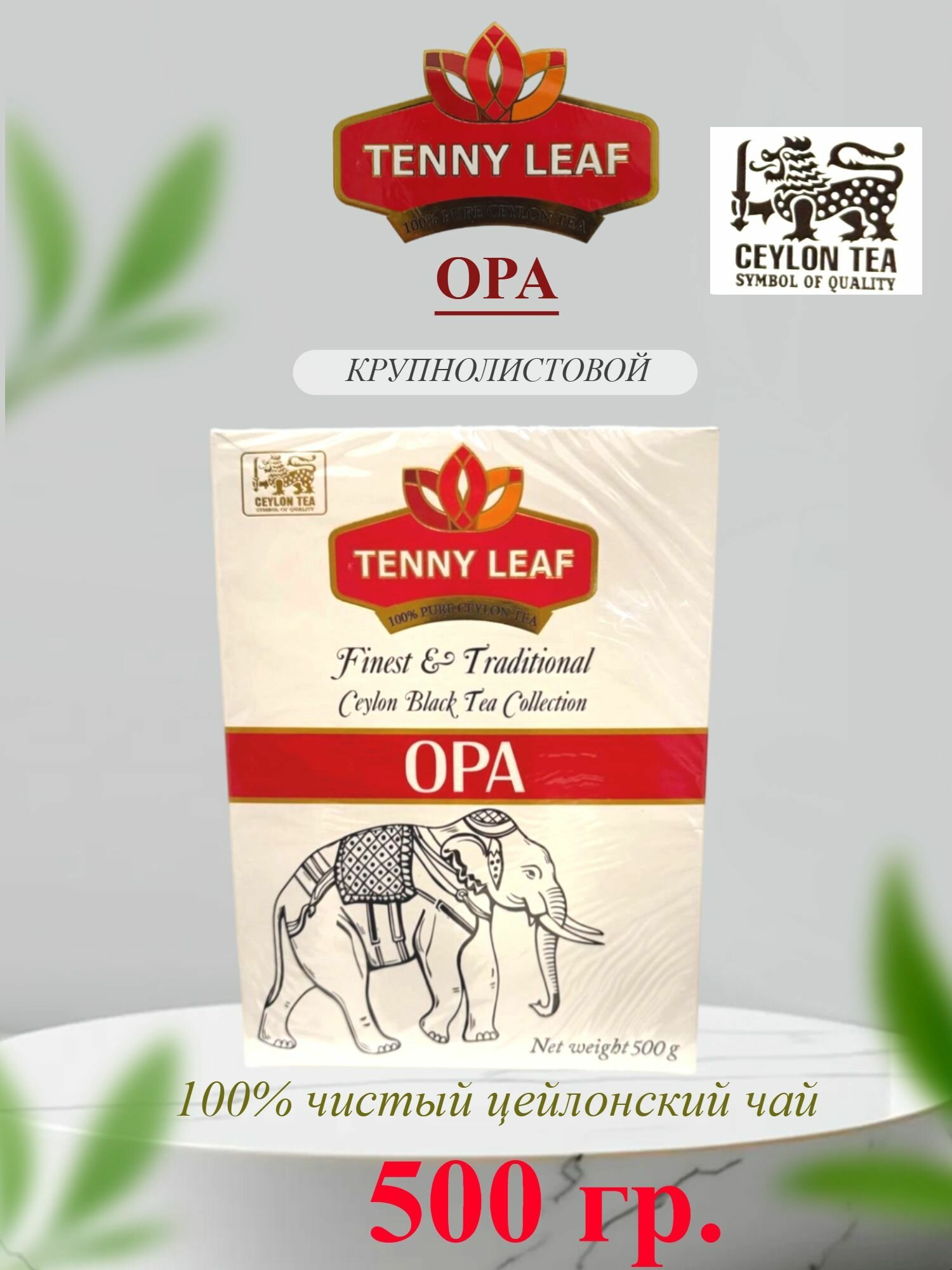 Чай Tenny Leaf OPA черный, 500 гр. 1 шт. Шри-Ланка