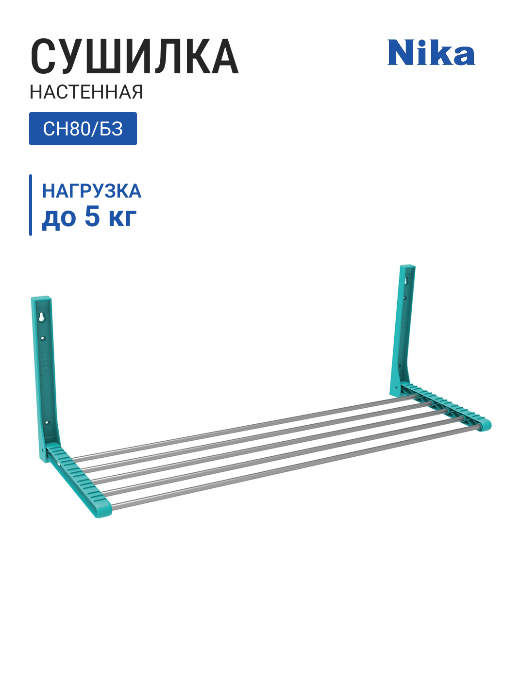 Сушилка для белья настенная НИКА СН80/БЗ, мятный/серый, сушильное полотно - 4 м, нагрузка - до 5 кг