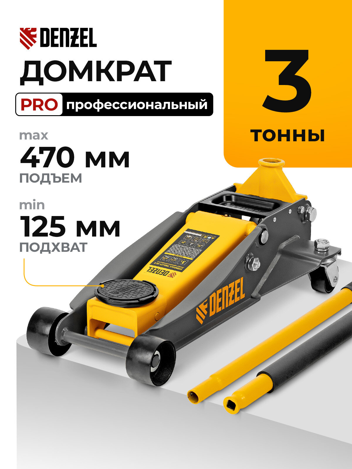 Домкрат подкатной автомобильный Denzel 3т, быстрый подъем 125-470 мм, профессиональный гидравлический, 51260