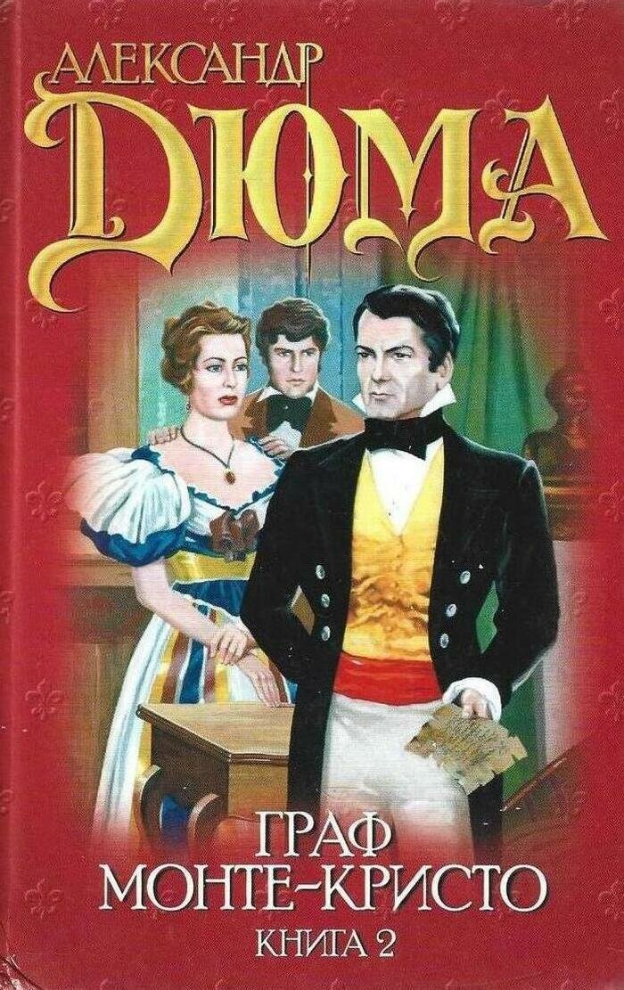 Граф Монте-Кристо. Книга 2