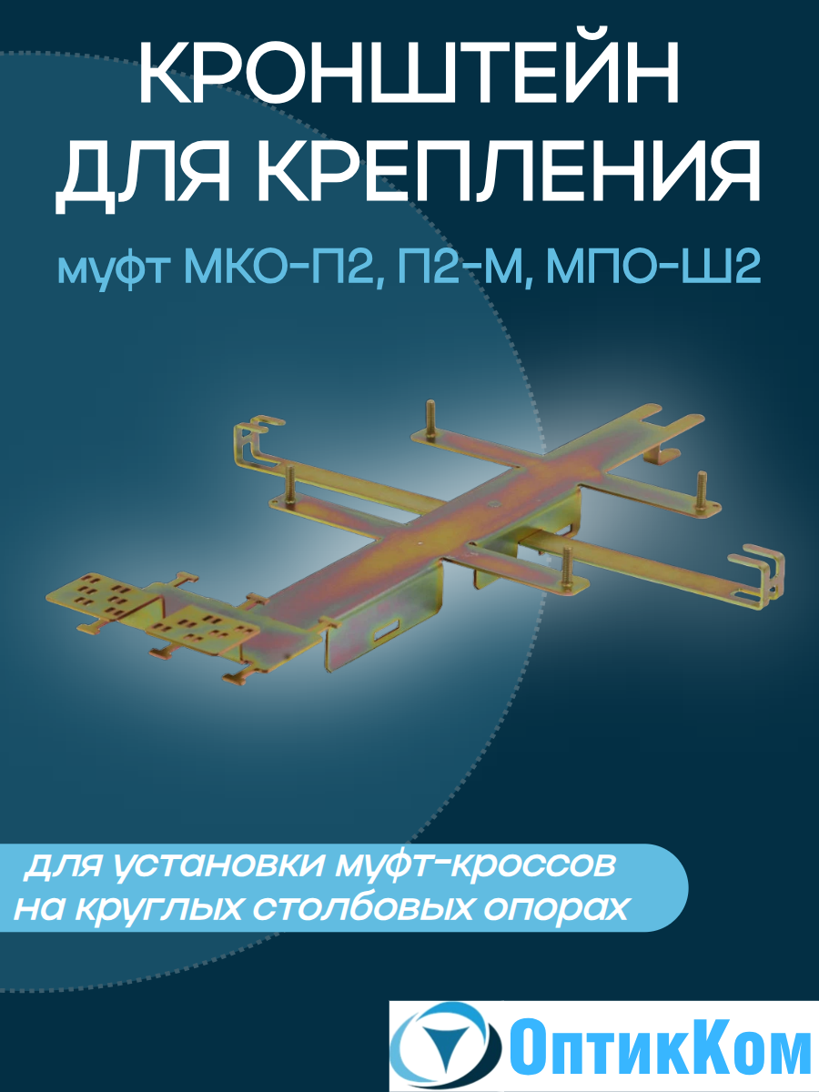 Кронштейн для крепления на столб муфт ССД МКО-П2, П2-М, МПО-Ш2