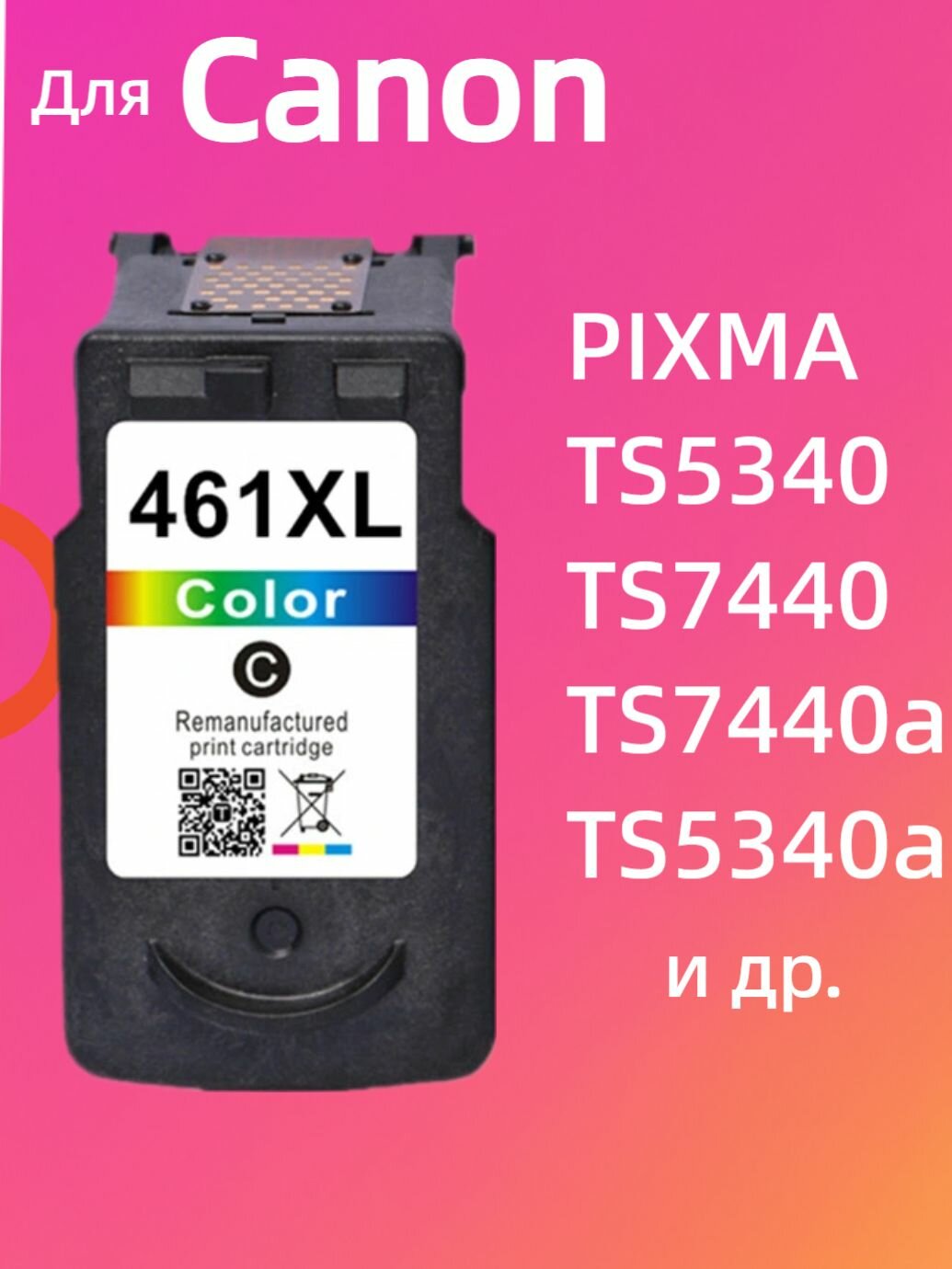 Реконструированный картридж для принтера Canon CL 461