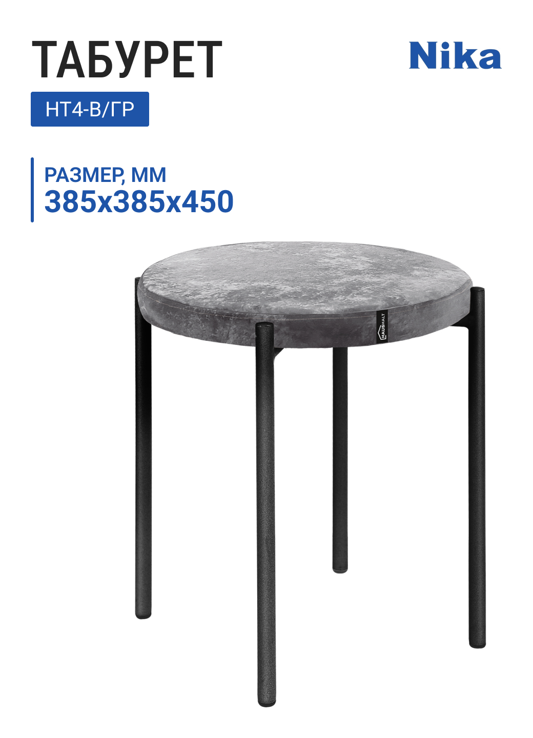 Табурет НИКА HAUSHALT HT4-В/ГР, мягкое круглое сиденье, графит, до 150 кг